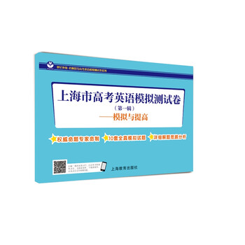 上海市高考英语模拟测试卷（第一辑）——模拟与提高