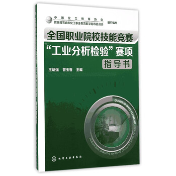 全国职业院校技能竞赛工业分析检验赛项指导书(附光盘)