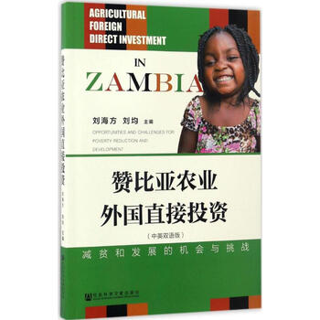 赞比亚农业外国直接投资(中英双语版)