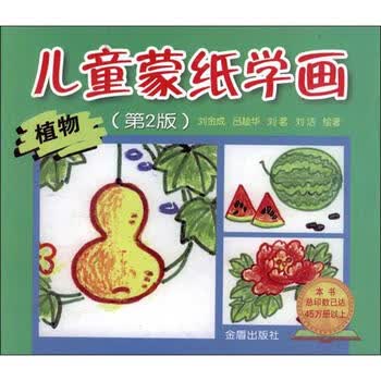 儿童蒙纸学画:植物(第2版) 幼儿图书 早教书 故事书 儿童书籍