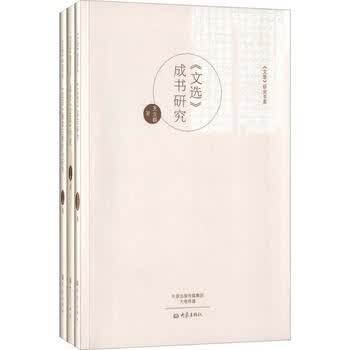 《文选》研究书系