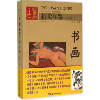 2016古董拍卖年鉴(全彩版)书画