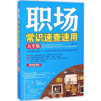 职场常识速查速用大全集(案例应用版)