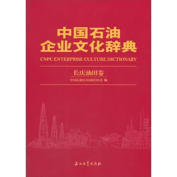 中国石油企业文化辞典（长庆油田卷）