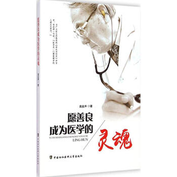 愿善良成为医学的灵魂