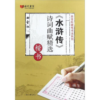 《水浒传》诗词曲赋精选楷书
