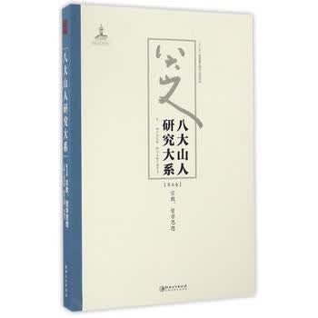 八大山人研究大系(第5卷)/朱良志作品