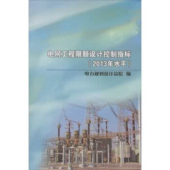 电网工程限额设计控制指标 2013年水平