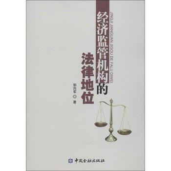 经济监管机构的法律地位