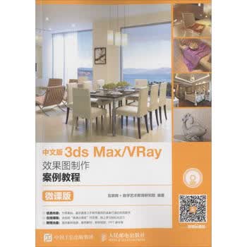 中文版3ds Max/VRay效果图制作案例教程(微课版)
