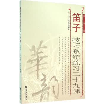 笛子技巧系统练习二十九课(简谱版)