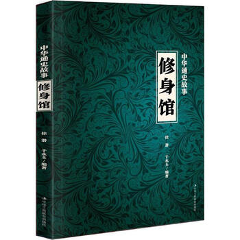 中华通史故事修身馆