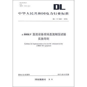 ±800kV直流设备现场直流耐压试验实施导则