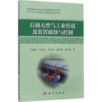 石油天然气工业管道及装置腐蚀与控制
