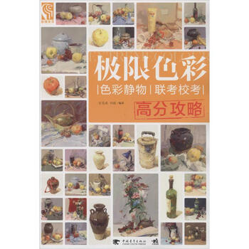 色彩静物联考校考高分攻略