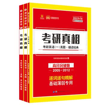 太阳城·2019考研英语一真题 考研真相·高分书版（2005-2012）8年真题（3册）