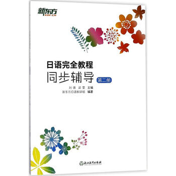 日语完全教程同步辅导.第2册