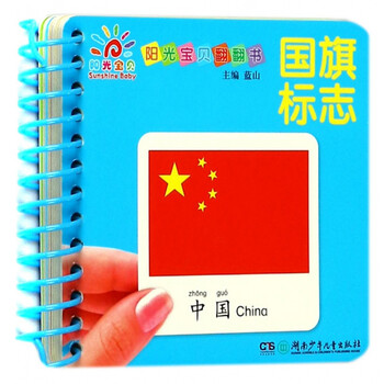 国旗标志/阳光宝贝翻翻书