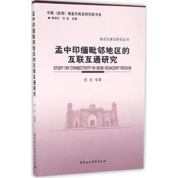 孟中印缅毗邻地区的互联互通研究