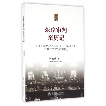 东京审判亲历记