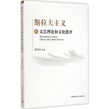 斯拉夫主义的文艺理论和文化批评