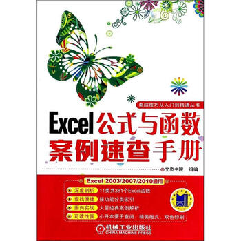 Excel公式与函数案例速查手册
