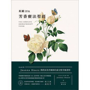 现货台版《 英國IFA芳香療法聖經》 乔安娜霍尔 芳疗师的完整课程 繁体中文书 大樹林出版