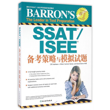 SSAT\ISEE备考策略与模拟试题(新东方SSAT\ISEE考试指定培训教材)(英