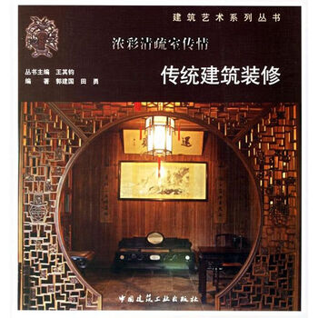 浓彩清疏室传情.传统建筑装修