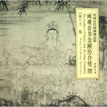 画观音书金刚经合璧图 