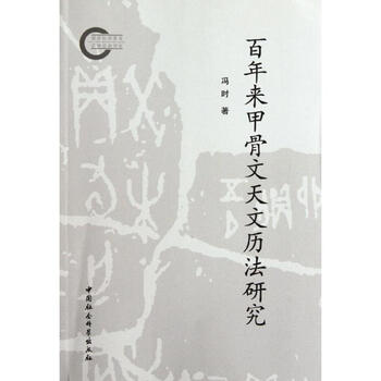 百年来甲骨文天文历法研究