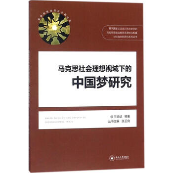 马克思社会理想视域下的中国梦研究