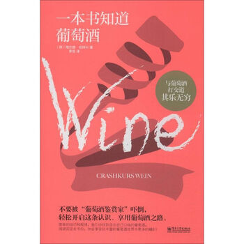 一本书知道葡萄酒