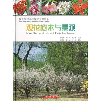 观花树木与景观
