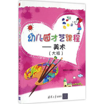 幼儿园才艺课程美术(大班)
