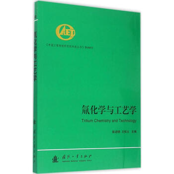 氚化学与工艺学