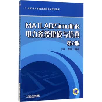 MATLAB/Simulink电力系统建模与仿真(第2版)
