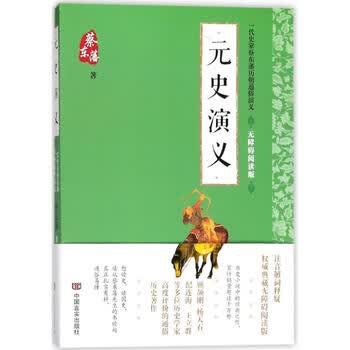 元史演义(无障碍阅读版)