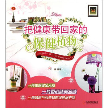 把健康带回家的保健植物