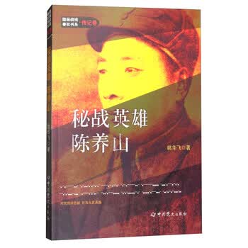 隐蔽战线春秋书系·传记卷：秘战英雄陈养山