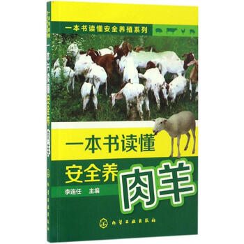 一本书读懂安全养肉羊