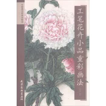 工笔花卉小品重彩画法/中国画名家画法解读
