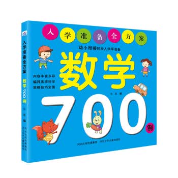 入学准备全方案：数学700例