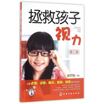 拯救孩子视力(第3版)