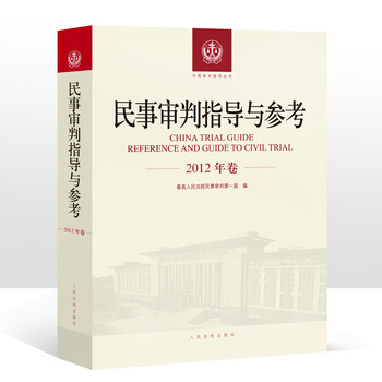 民事审判指导与参考 2012年卷合订本 含2012年总第49 50 51 52辑 人民法院出版社