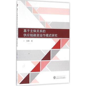 基于主体关系的供应链融资运作模式研究