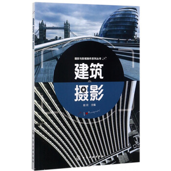 建筑摄影/摄影与影视制作系列丛书