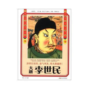 《大唐定国皇帝--李世民》