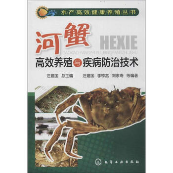 河蟹高效养殖与疾病防治技术