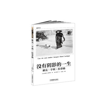 没有阴影的一生-雅克.亨利.拉蒂格